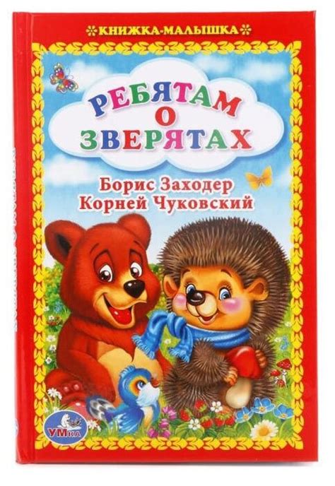 Чуковский К. "Книжка-малышка. Ребятам о зверятах" — Художественная ...