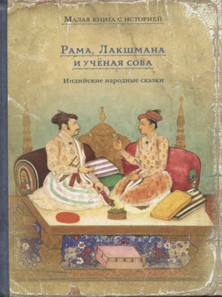 Рама, Лакшмана и учёная сова. Индийские народные сказки - купить с ...