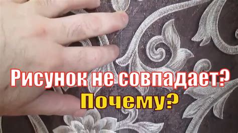 Поклейка обоев: несовпадение рисунка на обоях. Что делать? - YouTube