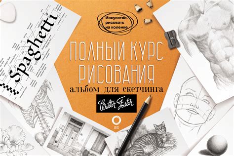 Полный курс рисования. Альбом для скетчинга – скачать pdf на ЛитРес