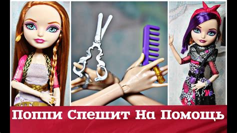 ~Поппи Спешит На Помощь~ - YouTube