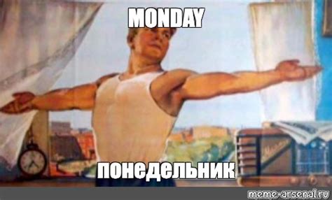 Создать мем "зарядка, скорей бы понедельник, товарищи на зарядку ...
