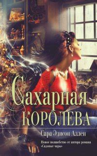 Книга "Сахарная королева" - Сара Эдисон Аллен скачать бесплатно