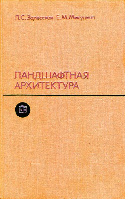Ландшафтная архитектура и дизайн | Библиотека: книги по архитектуре и ...
