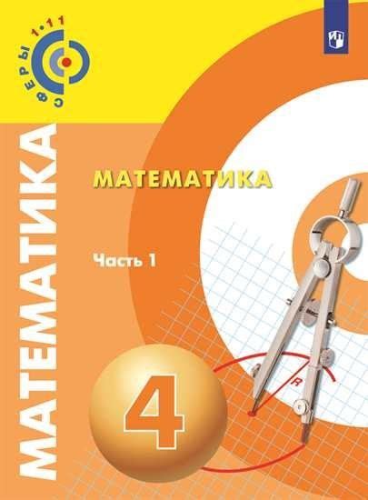 Математика. 4 класс. Учебник в 2-х частях. (комплект из 2 книг ...