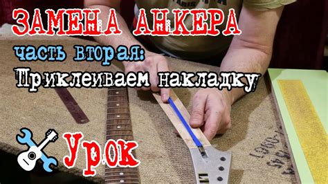Уроки по ремонту гитар - Замена анкера. Часть вторая - Новый анкер ...