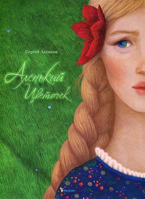 Характеристики Аленький цветочек | Аксаков Сергей Тимофеевич, подробное ...