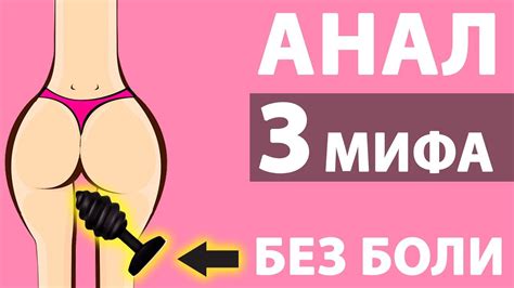 АНАЛЬНЫЙ СЕКС почему больно? Ответ врача - YouTube