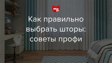 Как правильно выбрать шторы: советы профи — INMYROOM