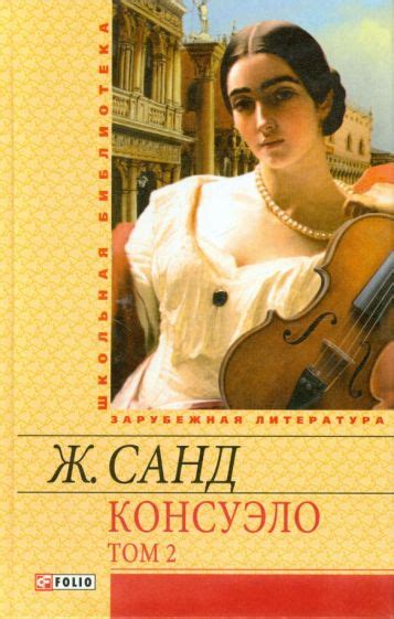 Книга: "Консуэло. Том 2" - Жорж Санд. Купить книгу, читать рецензии ...