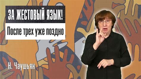 ЗА ЖЕСТОВЫЙ ЯЗЫК: После трех уже поздно - YouTube