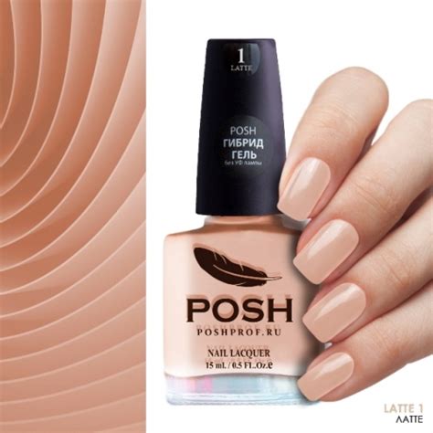 Лак для ногтей POSH Латте 1 Латте