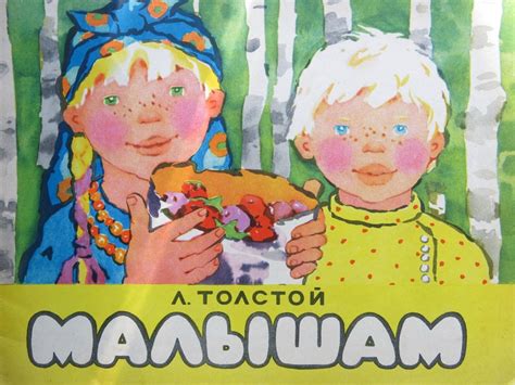 Л. Толстой "Малышам", 1965 г., рис. Н. Орловой : kid_book_museum ...