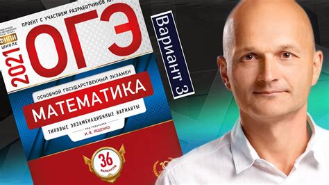 Решаем новый ОГЭ 2021 Ященко математика Вариант 3 - YouTube