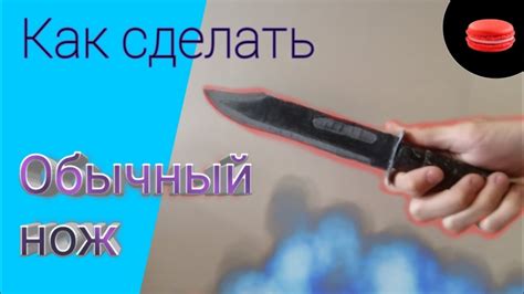 Как сделать обычный нож из бумаги?? - YouTube