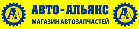 Автоальянс Пенза, Автоальянс магазин автозапчастей Пенза | Авто-Альянс