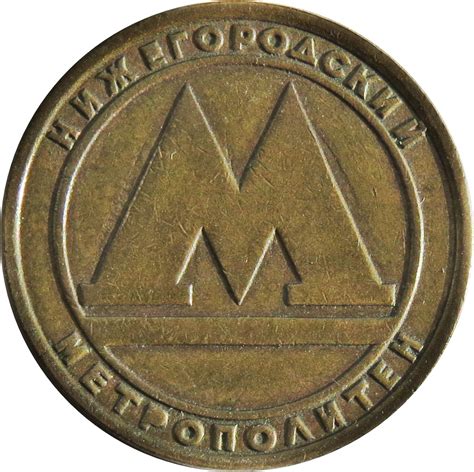 Metro Token - Nizhny Novgorod - Russian Federation (1991-date) – Numista