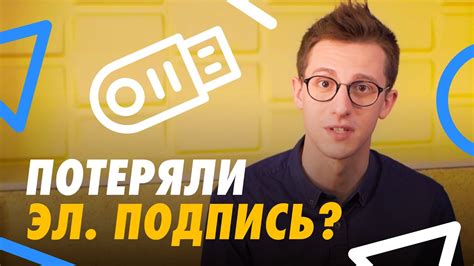 😰 ЧТО ДЕЛАТЬ, ЕСЛИ ПОТЕРЯЛИ ЭЛЕКТРОННУЮ ПОДПИСЬ - YouTube