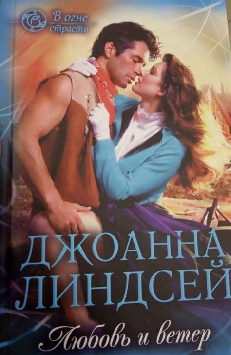 Книга: Любовь и ветер - Джоанна Линдсей. Купить книгу, читать рецензии ...
