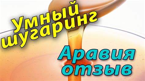 Аравия Aravia паста шугаринг отзыв обзор описание - YouTube