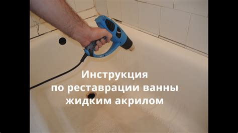 ⚒ Реставрация ванн жидким акрилом своими руками - YouTube