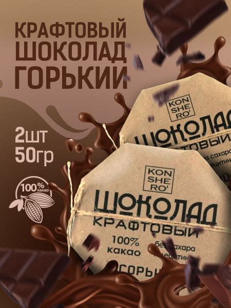 Шоколад на меду Konshero ручной работы, горький 100% какао, 50 гр*2 шт ...