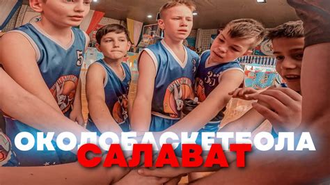 ОКОЛОБАСКЕТБОЛА № 9 | Салават | Республика Башкортостан - YouTube