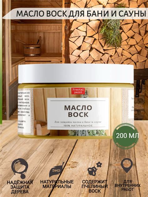Масло-воск для защиты полка в бане и сауне – купить за 100 ₽ | Fractal ...