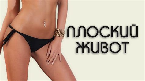 Упражнения для похудения живота в домашних условиях - YouTube