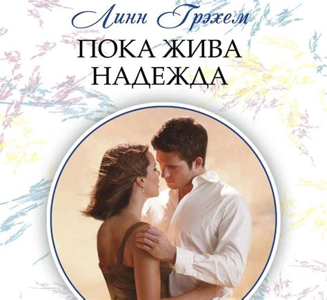 Линн Грэхем – все книги по порядку, биография и библиография автора