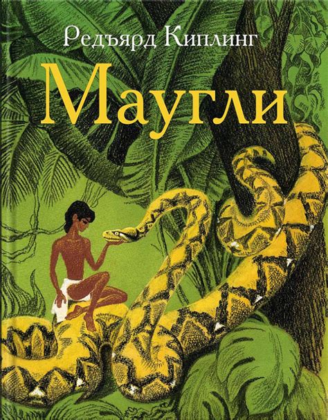 Маугли [Редьярд Киплинг] купить книгу в Киеве, Украина — Книгоград ...