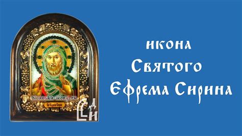 Икона Святого Ефрема Сирина | Дивеевские иконы - YouTube