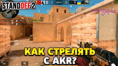 Как правильно стрелять с акр в стандофф 2 - YouTube