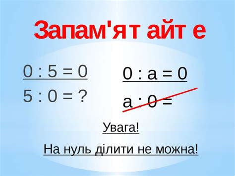 Ділення нуля. Неможливість ділення на нуль - презентація з математики