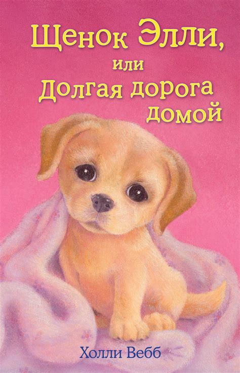 Холли Вебб, книга Щенок Элли, или Долгая дорога домой – скачать в pdf ...