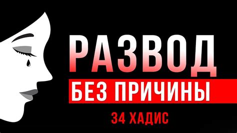 Развод без причины | 34 Хадис | 40 хадисов о женщинах - YouTube