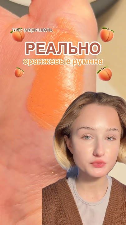 САМЫЕ ОРАНЖЕВЫЕ РУМЯНА!🍑🍊 #бьюти #обзор #румяна #бьюти #бьютиобзор # ...