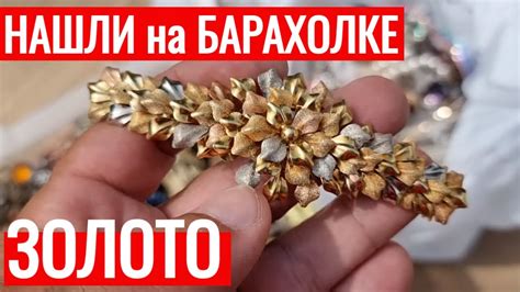 ДЖЕКПОТ 40 грамм ЗОЛОТО нашли на БАРАХОЛКЕ - YouTube