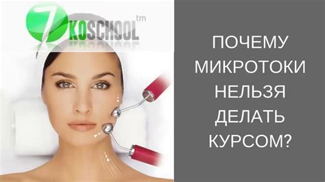 Почему микротоки нельзя делать курсом - YouTube