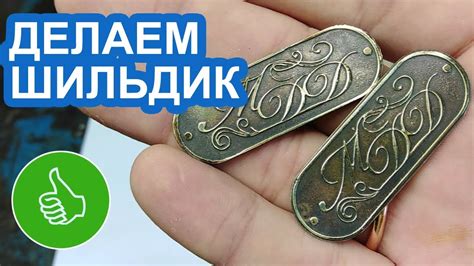 ТРАВИМ ЛАТУНЬ! ДЕЛАЕМ КРУТЫЕ ШИЛЬДИКИ! - YouTube
