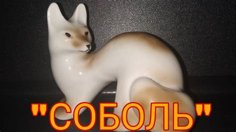 Статуэтка "СОБОЛЬ" ЛФЗ |ОБЗОР|ЦЕНА|ХАРАКТЕРИСТИКИ| - YouTube