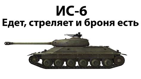 ИС-6 - Едет, стреляет и броня есть - YouTube