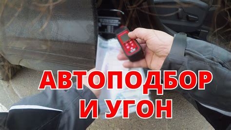 Автоподбор и угон - YouTube