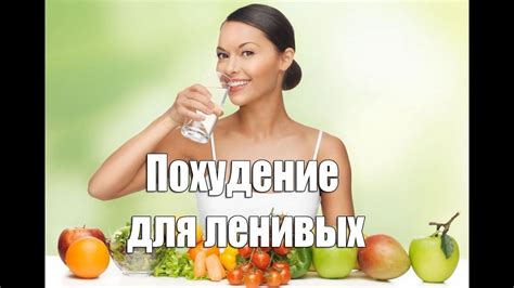 Похудение для ленивых. Как похудеть на 5 кг за месяц | Похудение, Легкие