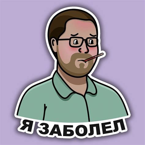 Я заболел - красивые картинки (40+ фото) • Бесплатные картинки