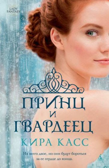 Книга: "Принц и гвардеец" - Кира Касс. Купить книгу, читать рецензии ...