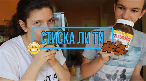 СТИСКА ЛИ ТИ #3| Криси и Иван - YouTube