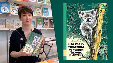 Лесли Риис. Про коалу Ушастика, утконоса Тихоню и других - YouTube