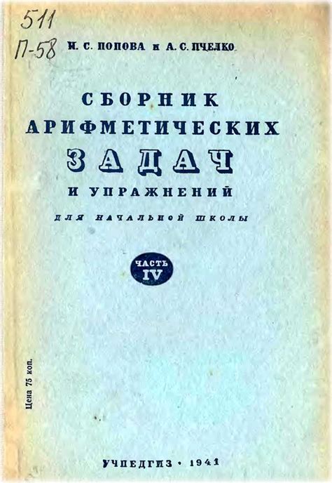 Сборник арифметических задач и упражнений ДЛЯ 4 КЛАССА (Попова, Пчелко ...