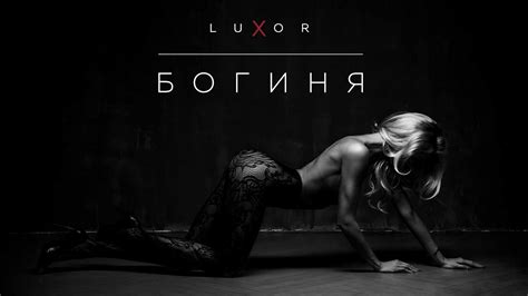 Luxor - Богиня - YouTube